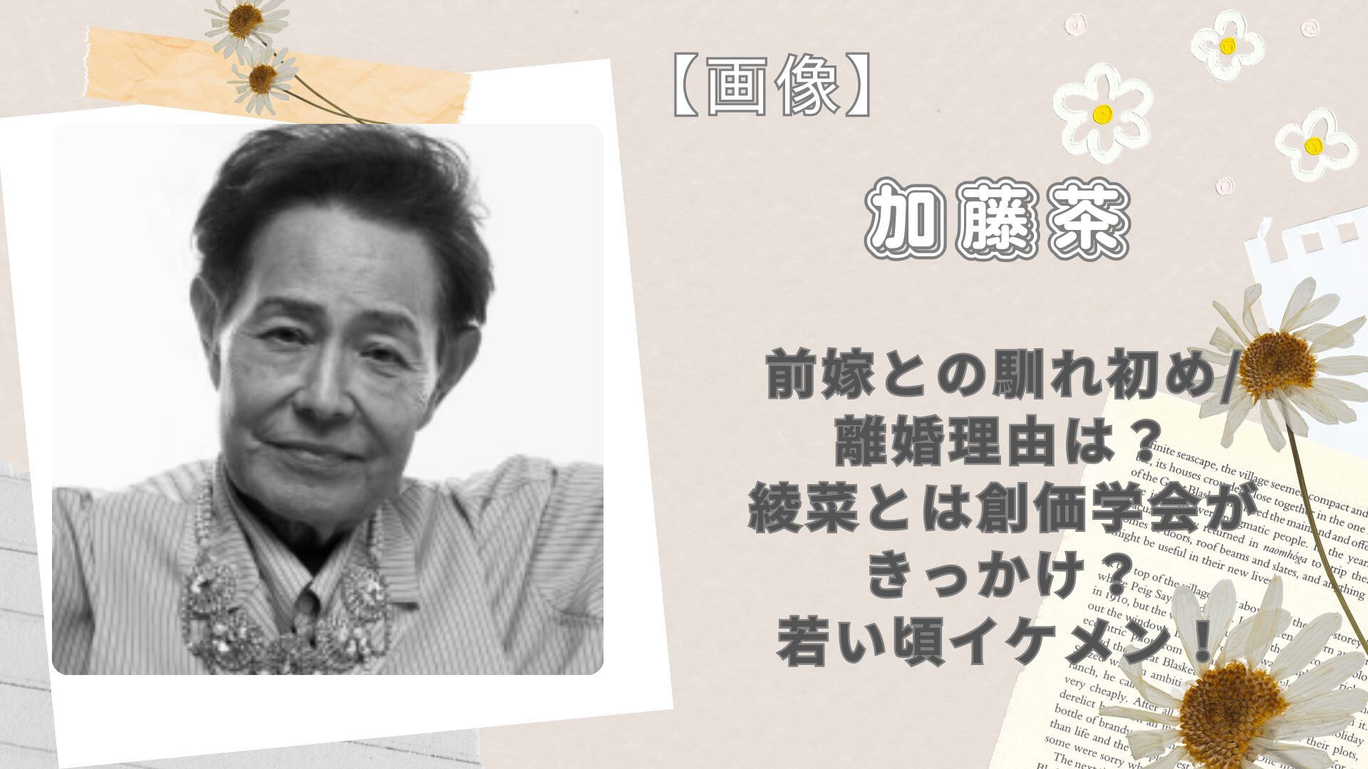 【画像】加藤茶の前嫁との馴れ初め～離婚理由は？綾菜とは創価学会がきっかけ？若い頃イケメン！ | YURARITO